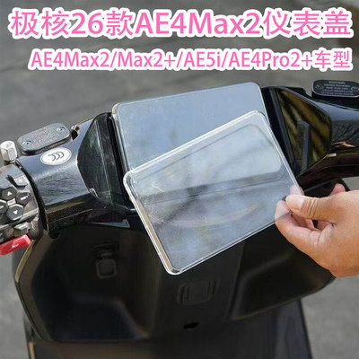 极核26款AE4Max2仪表盖配件