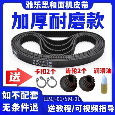 HMJ-01/YM-01雅乐思和面机揉面机皮带传动带同步带齿轮带配件履带