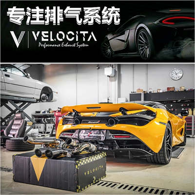 Vetocita 迈凯伦GT LP700 LP720S 750 LP640改装头段中尾段排气管