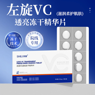左旋维C冻干片外用固态精华
