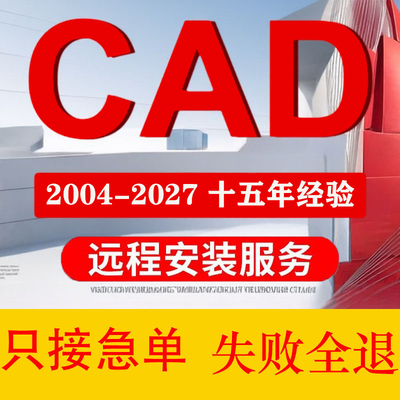 CAD软件远程安装 auto2007-2026中文版cad2020 2021MAC/CAD软件包