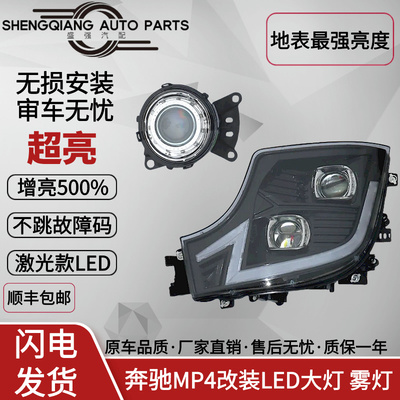 奔驰MP4改装超亮款LED大灯雾灯