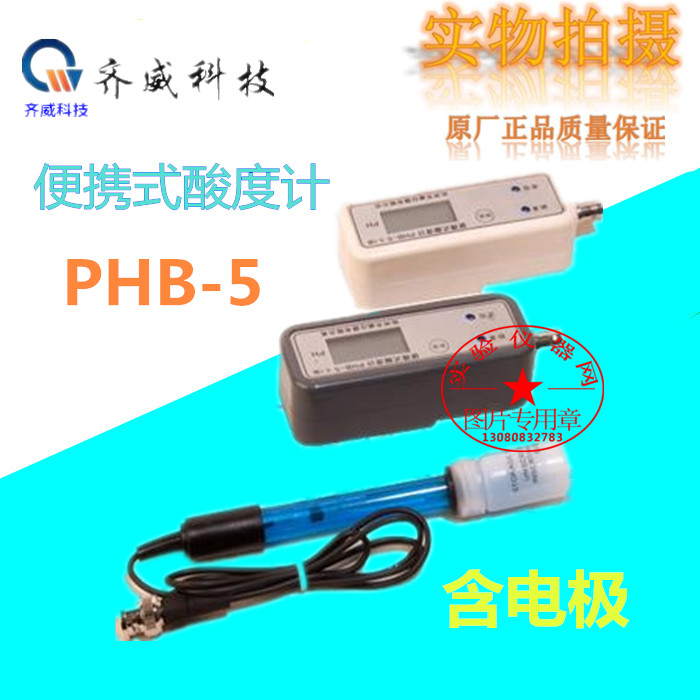 PHB-5便携式pH计/精密酸度计酸碱度测试仪数显便携式PH计配电极_虎窝淘