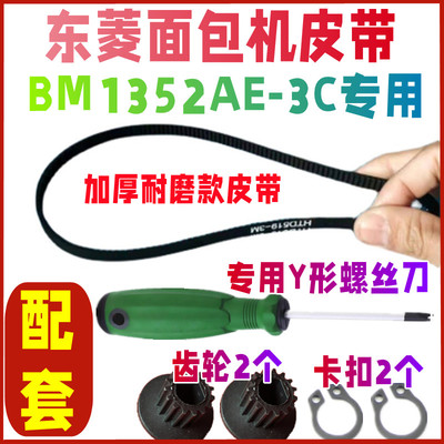 【加厚耐磨款 四件套】BM1352AE-3C东菱面包机皮带配件电机齿轮带