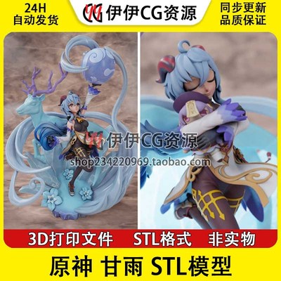 原神 甘雨 神鹿 仙兽+NSFW（多体版）3D手办打印模型stl文件