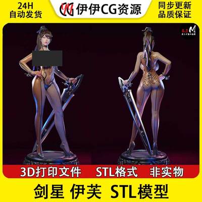 ES Monster星刃伊芙EVE金色暗影剑星NSFW多体版3D打印模型stl文件