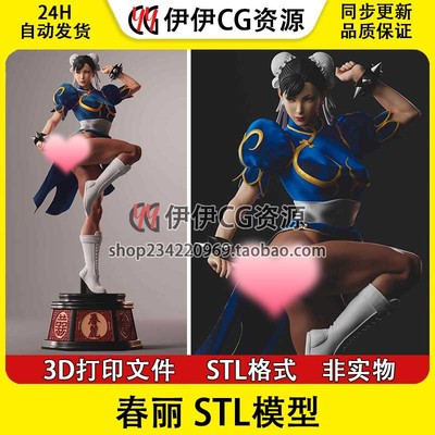 《街头霸王》 春丽 ChunLi +NSFW（多体版）手办打印模型stl文件