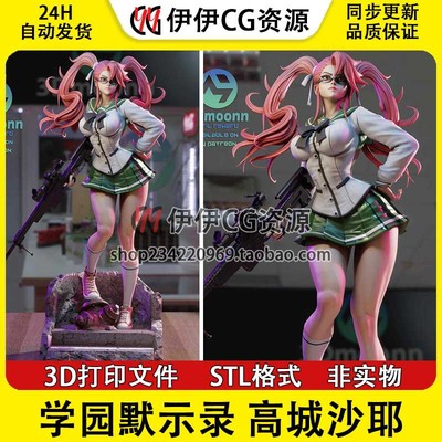 高城沙耶Takagi Saya学园默示录NSFW多体版3D手办打印模型stl文件
