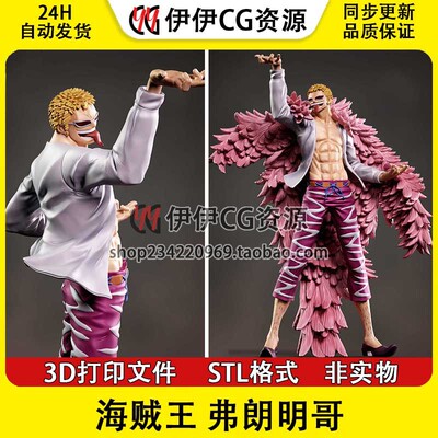3d打印文件 海贼王多弗朗明哥哥Doflamingo3D打印图纸STL模型素材