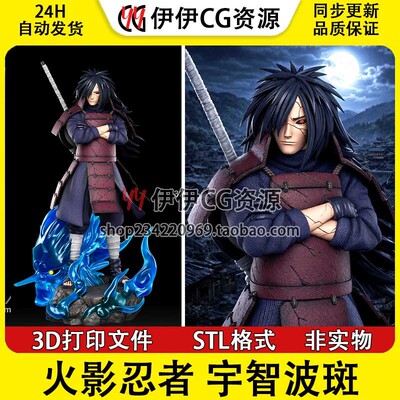 火影忍者 宇智波斑 Madara 站姿已分件3D打印模型stl图纸文件素材