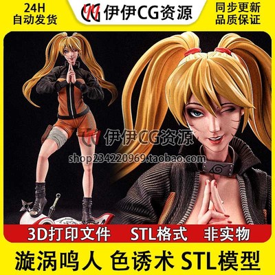 女版漩涡鸣人Naruto火影忍者色诱术+NSFW多体版3D打印模型stl文件