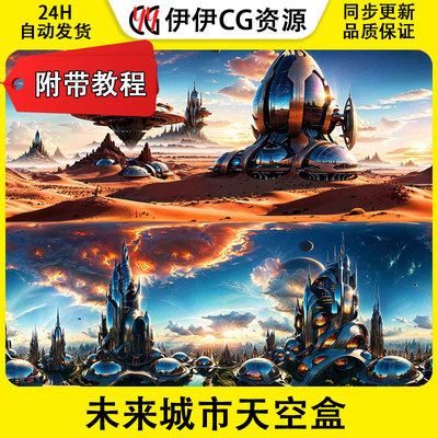 Futuristic City HDRI panorama 未来城市天空盒 虚幻5 UE5.2-5.3