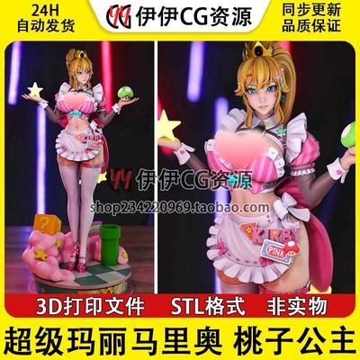 超级玛丽马里奥 桃子公主 +NSFW多体版 3D手办打印模型STL文件