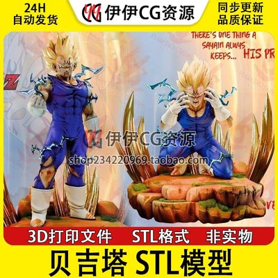 魔人贝吉塔Majin Vegeta七龙珠3D打印模型stl数据文件DragonBallZ