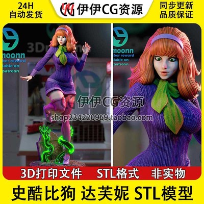 3Dmoonn 史酷比狗 Daphne 达芙妮 含支撑 3D打印模型stl文件