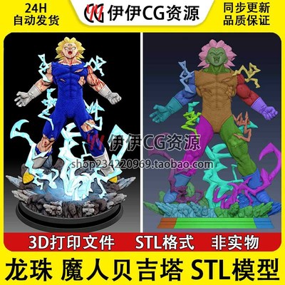 超级赛亚人 魔人贝吉塔Majin Vegeta七龙珠3D打印模型stl数据文件
