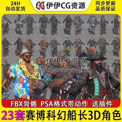 3Dmax赛博科幻海盗机甲船长3D模型全套合集FBX骨骼绑定动作泳装
