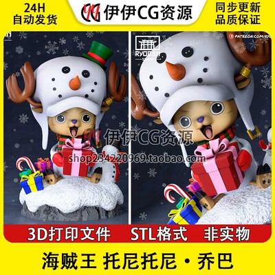 【3d打印文件】海贼王 乔巴 Chopper 图纸STL模型素材手办分件