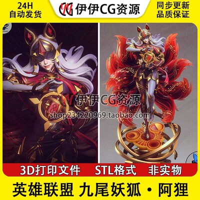 ahri 九尾狐 阿狸 英雄联盟LOL 3D打印图纸模型 STL 手办素材文件
