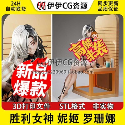 胜利女神 妮姬 Rosanna 罗珊娜+NSFW多体版3D打印图纸STL模型手办