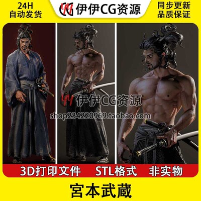 宫本武藏浪武士Miyamoto Musashi3D打印模型素材STL数据文件