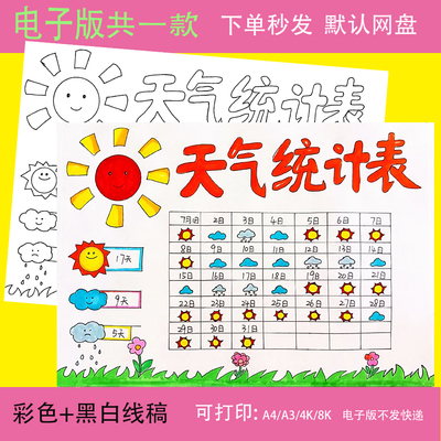 天气统计表手抄报模板电子版数学手抄报小学一个月天气统计t355