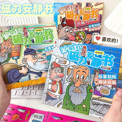沙威玛传奇磁力免裁剪安静书反复粘贴老头小偷系列镭射膜磁吸贴纸