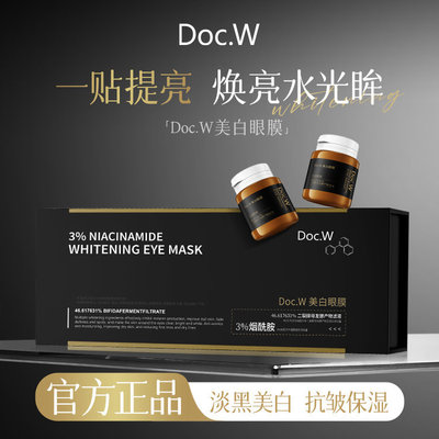 Doc.W美白眼膜补水保湿淡纹紧致眼周改善黑眼圈