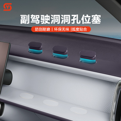 零跑B10副驾驶洞洞孔位塞