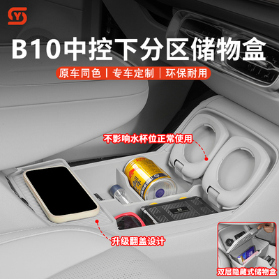 零跑B10中控储物盒【双层加大】