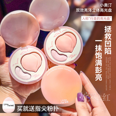 又嘭又嫩 桃子高光~小奥汀双拼高光盘面部修容提亮液立体水光肌