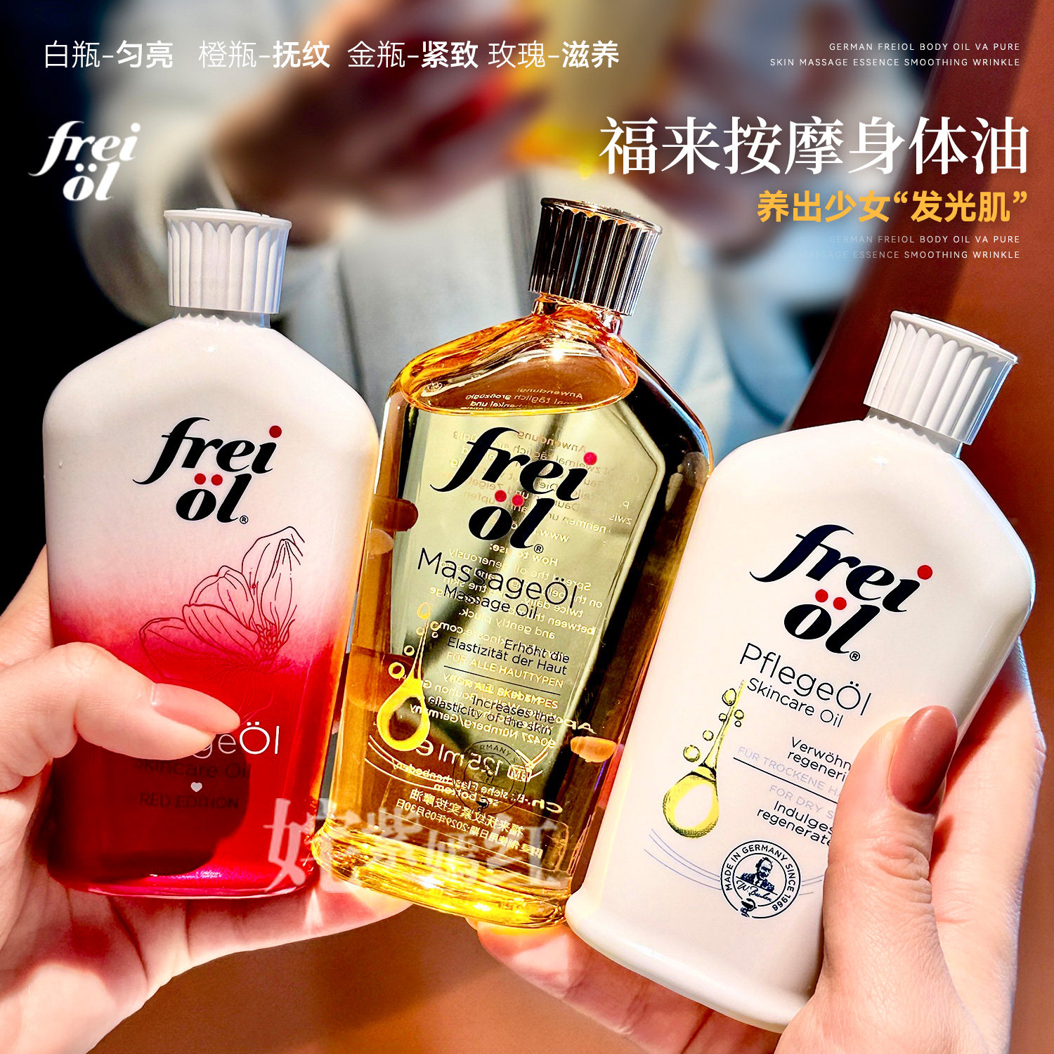 德国freiol福来身体油va匀净美肤滋润肤按摩精华油抚纹护肤油