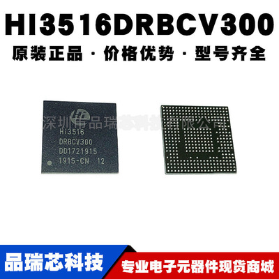 HI3516DRBCV300 BGA367 HI3516DV300摄像头IC提供BOM配单原装正品