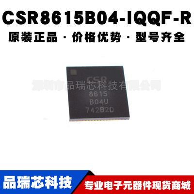 CSR8615B04-IQQF-R 丝印8615 QFN-68蓝牙模块芯片提供BOM配单原装
