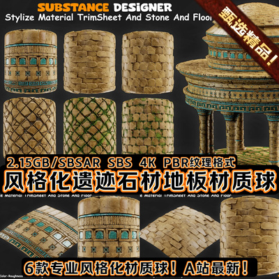 SubstancePainter风格化遗迹装饰材质球石材地板砖石墙壁sp材质球