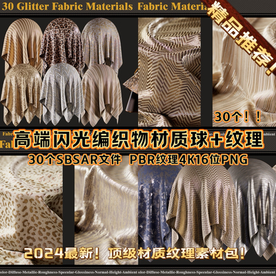 substancepainter高端奢华华丽礼服闪光编织物丝绸sp智能材质球3A