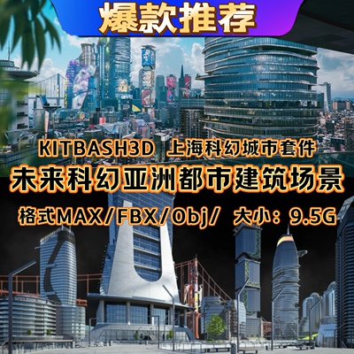 MAX/FBX/OBJ格式 Kitbash 3D Neo ShangHai 未来城市科幻上海场景