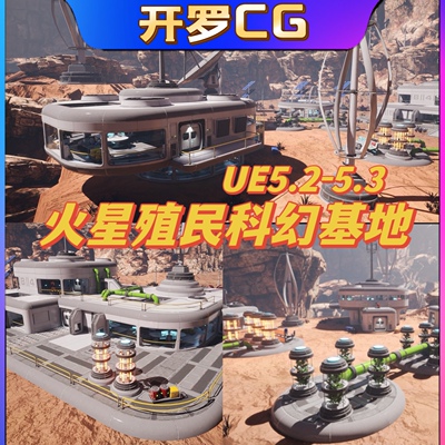 UE5虚幻5 火星太空殖民科幻基地游戏场景 SciFi Base Kit Vol 1
