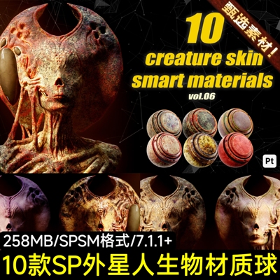 Substance Painter异形怪物僵尸生物皮肤材质球外星人皮肤sp材质