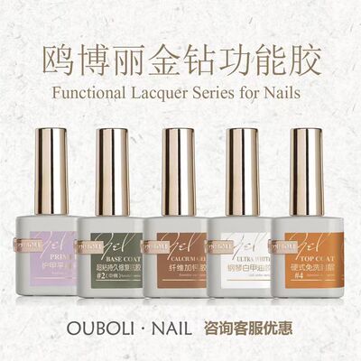 鸥博丽金钻功能胶甲油胶