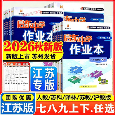 2026秋新版启东中学作业本七八九