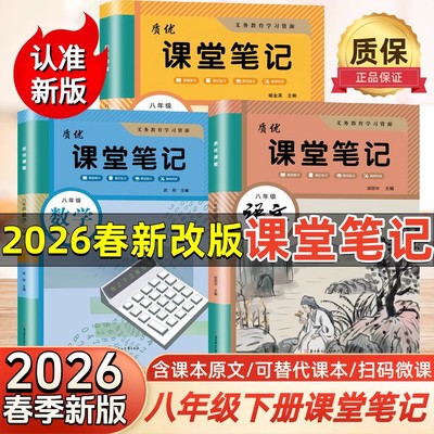 2026新版八年级学霸笔记人教版