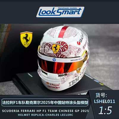 1/5Looksmart中国站25勒克莱尔蛇年生肖头盔静态仿真合金头盔模型