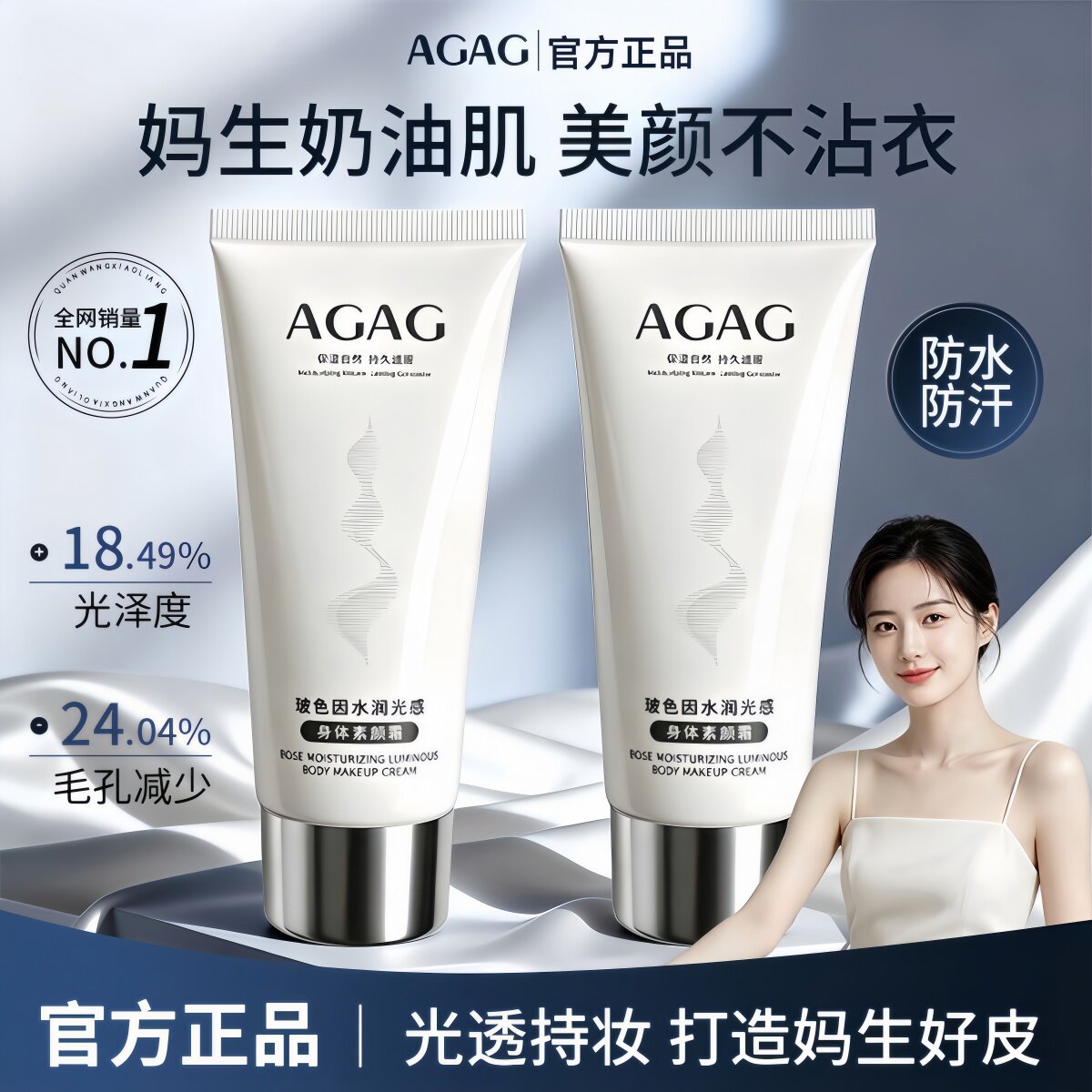 AGAG玻色因水润光感身体素颜霜养肤自然服帖不假白防水全身可用