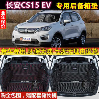 专用于17 182019款长安CS15 EV400e i 350后备箱垫全包围尾厢行李