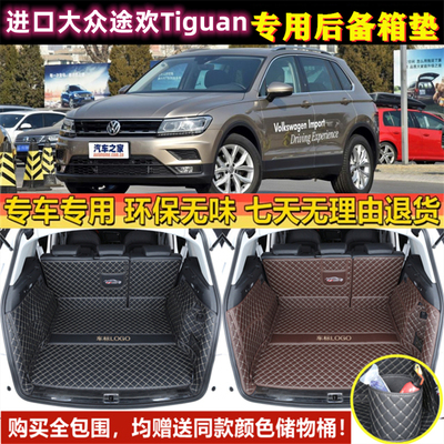适用于0912 14 16172018款进口大众途欢Tiguan后备箱垫全包围尾厢