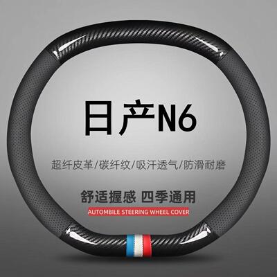 适用于2026款日产N6方向盘套专用180Max pro四季透气防滑免手缝薄