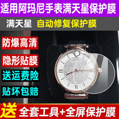 阿玛尼满天星手表膜保护膜