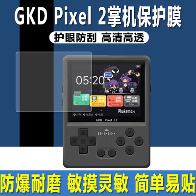 GKDPixel2掌机复古游戏机贴膜