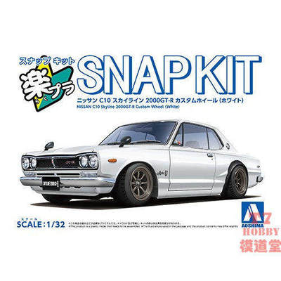 青岛社1/32 免胶预上色拼装车模 SKYLINE 2000GT-R 白色 20168
